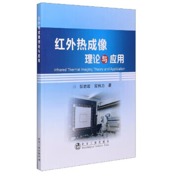 红外热成像理论与应用 彭岩岩,宫伟力 著 冶金工业出版社 9787502486976