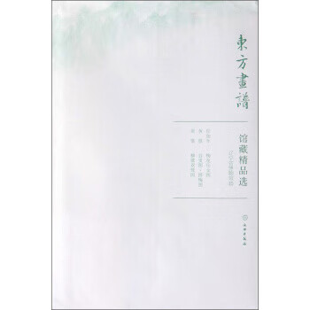 东方画谱·馆藏精品选：辽宁省博物馆15