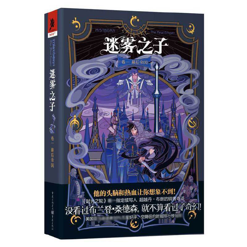 迷雾之子(卷1最后帝国)