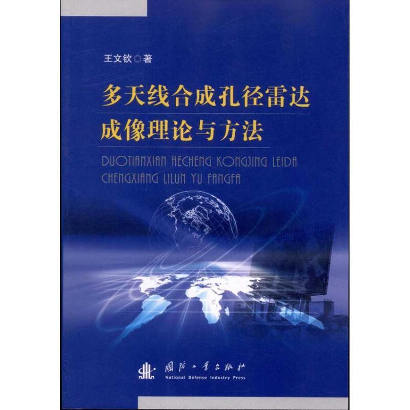 多天线合成孔径雷达成像理论与方法 王文钦著 国防工业出版社 9787118071924