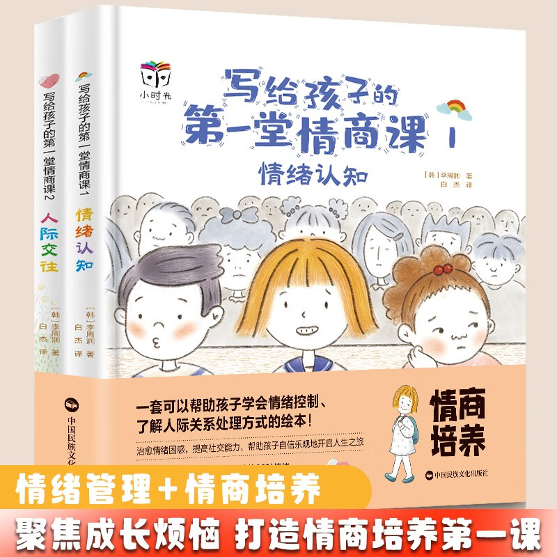 写给孩子的第一堂情商课：1情绪知识+2人际交往【全2册】培养7-12岁孩子高情商对话交流