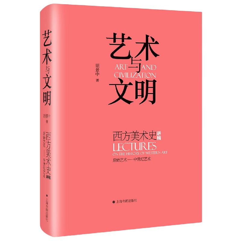 艺术与文明(西方美术史讲稿原始艺术-中世纪艺术)(精)
