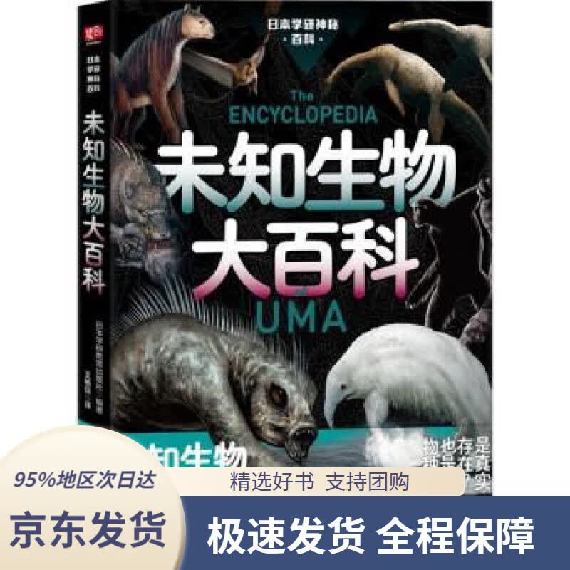 【 京东配送 支持团购】未知生物大百科