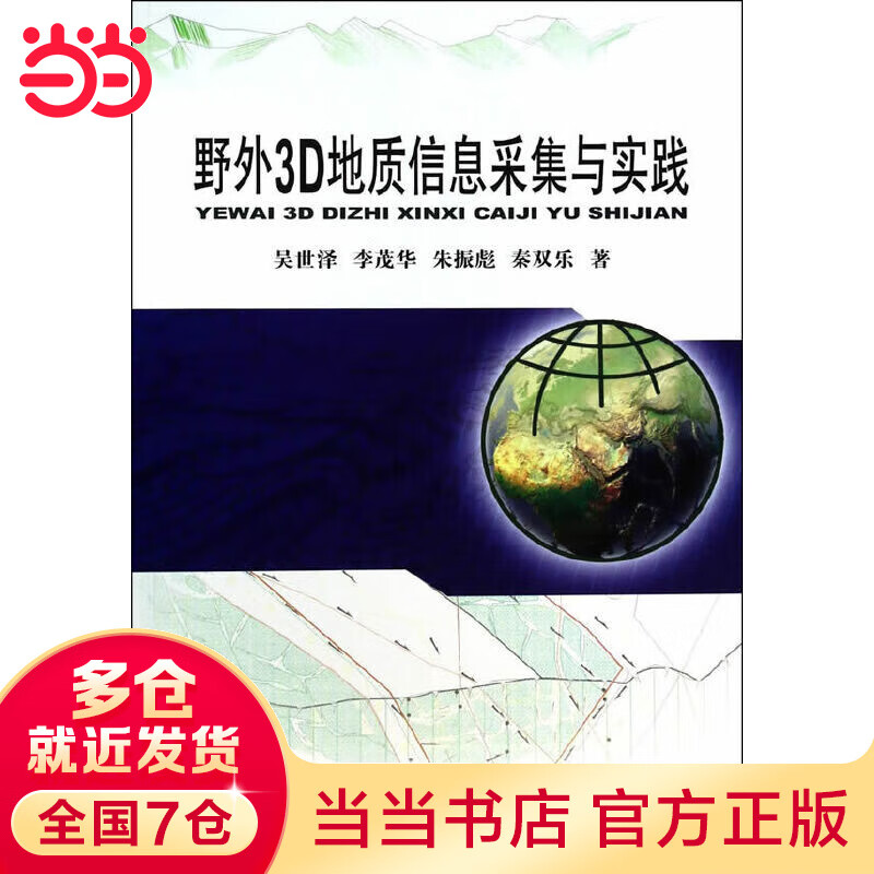 野外3D地质信息采集与实践