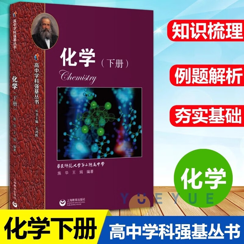 【可选】华东师范大学第二附属中学 华二华师大二附中教材理科班 【学科强基丛书 】高中化学 下册