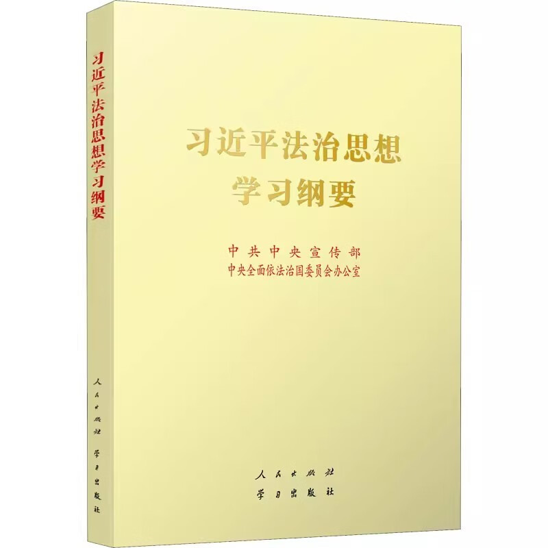 2023年新书 习近平法治思想学习问答 学习纲要 【大字本】习近平法治思想学习纲要