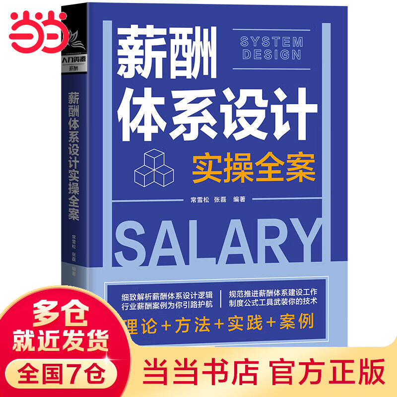 薪酬体系设计实操全案