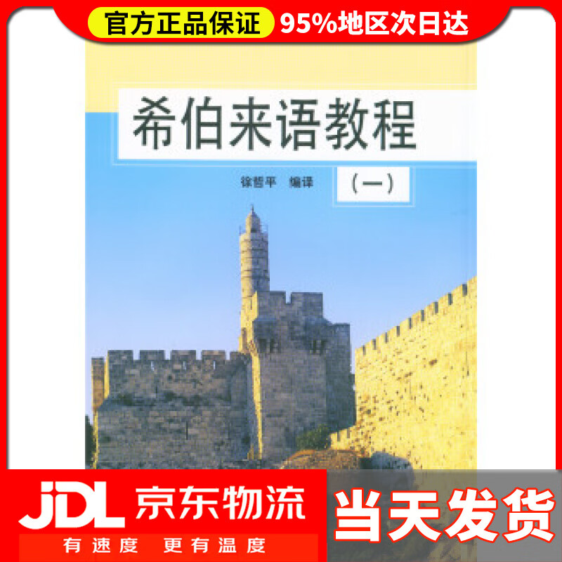 希伯来语教程 徐哲平 著 北京大学出版社 9787301080719