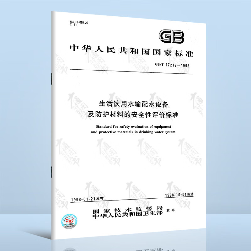 GB/T 17219-1998 生活饮用水输配水设备及防护材料的安全性评价标准