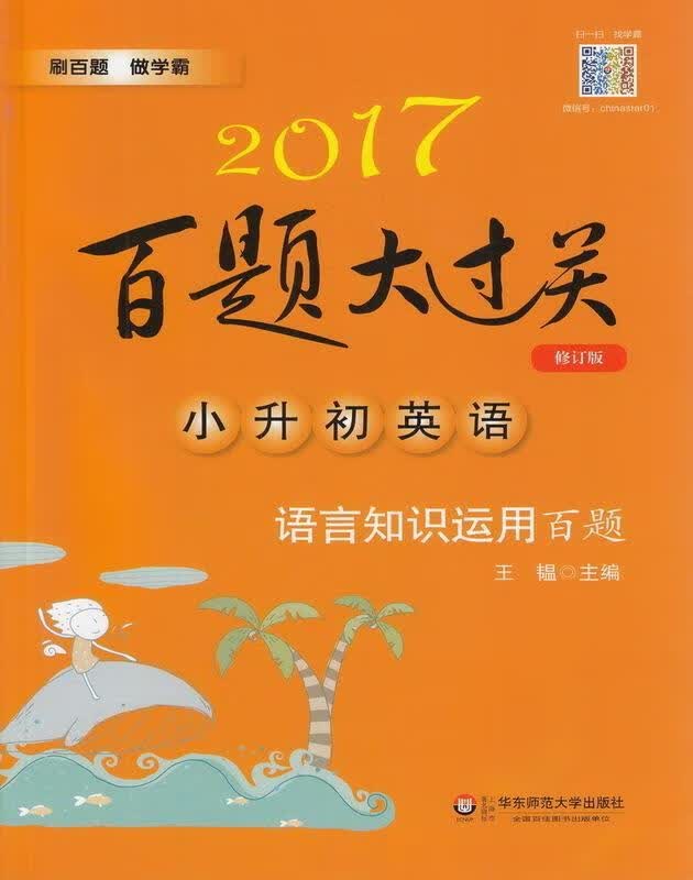 百题大过半 小升初 英语 王韫 华东师范大学出版社
