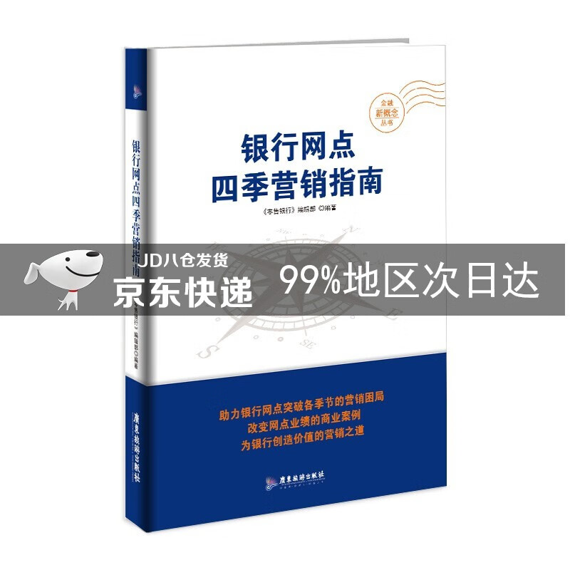 银行网点四季营销指南