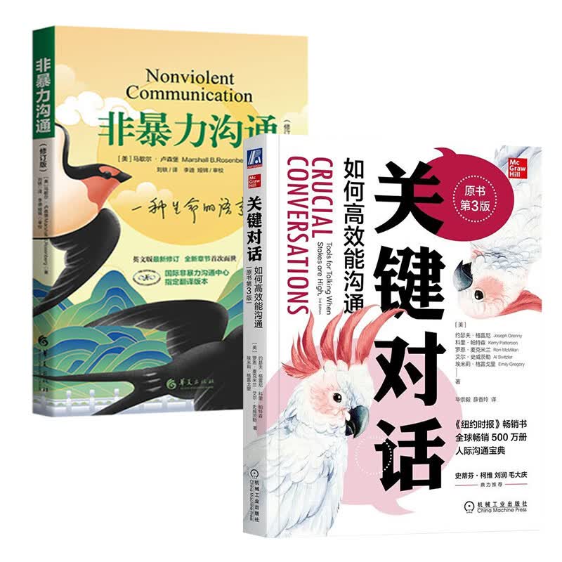 【2本套】关键对话+非暴力沟通 如何高效能沟通沟