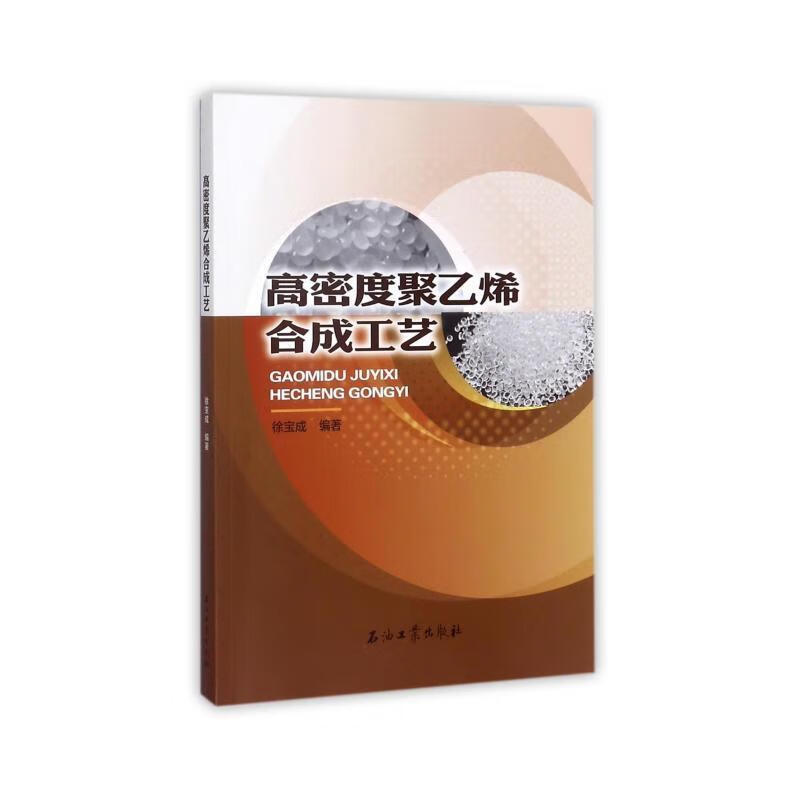 高密度聚乙烯合成工艺 徐宝成 著【书】