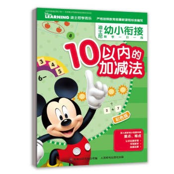 现货:迪士尼幼小衔接数学一日一练·10以内的加减法
