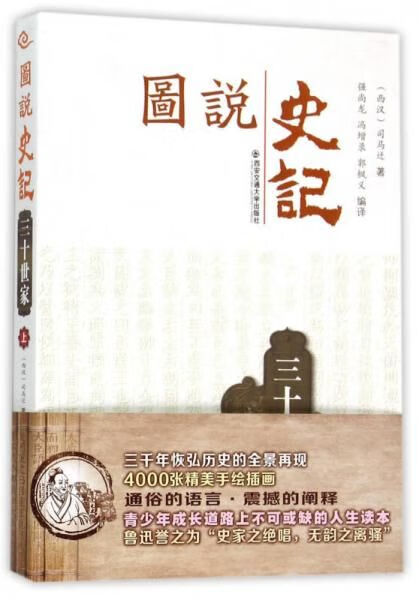 图说史记丛书三十世家上