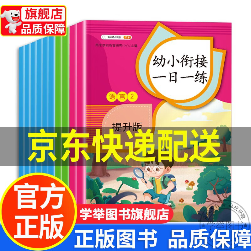 【旗舰店】幼小衔接一日一练全套学前语文数学数字拼音语言学前训练幼儿园大班升一年级十以内加减法（全套10册）