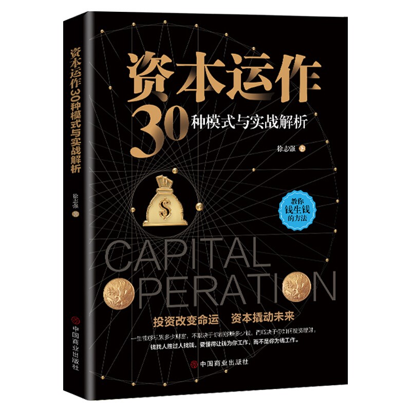 资本运作30种模式与实战解析  生产与运作管理书籍徐志强原著原版企业资本管理畅销