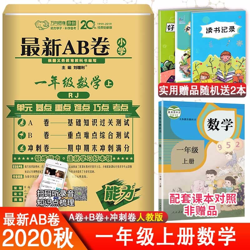 【科目自选】期末试卷新版新AB卷一年级上下册语文数学人教北师版 单元同步基础综合训练测试卷练习 AB卷一上数学(人教版)