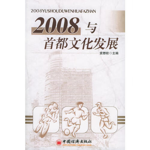 2008与首都文化发展【特惠】