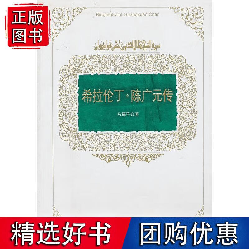 希拉伦丁·陈广元传