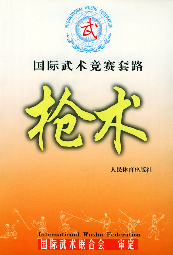 国际武术竞赛套路：枪术 【，放心购买】