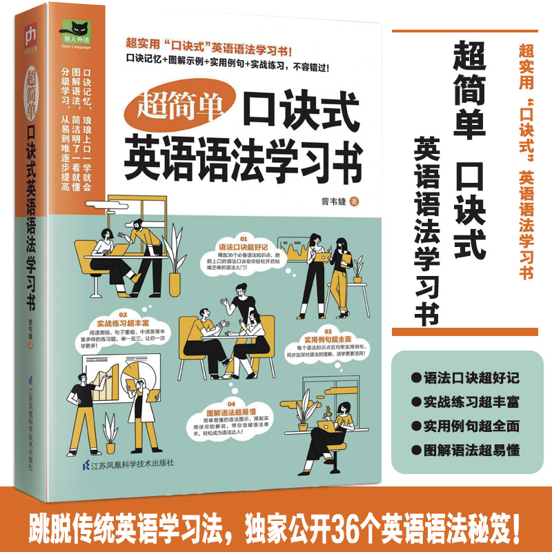 超简单口诀式英语语法学习书