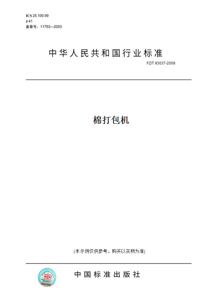 【纸版图书】FZ/T 93037-2009棉打包机