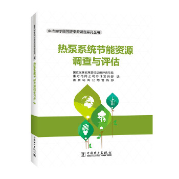 电力需求侧管理资源调查系列丛书 热泵系统节能资源调查与评估