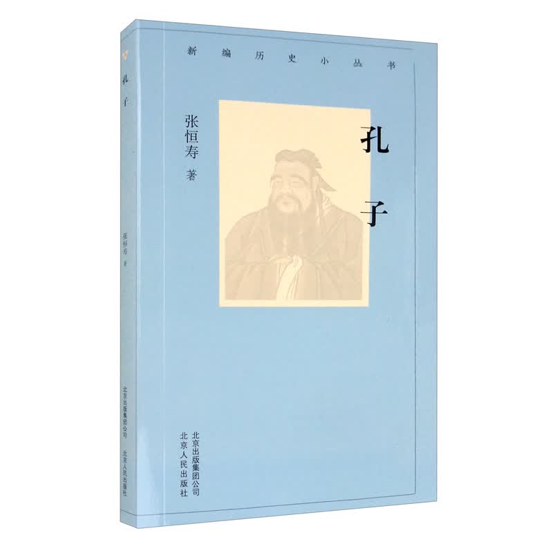 （包邮）孔子9787530004166