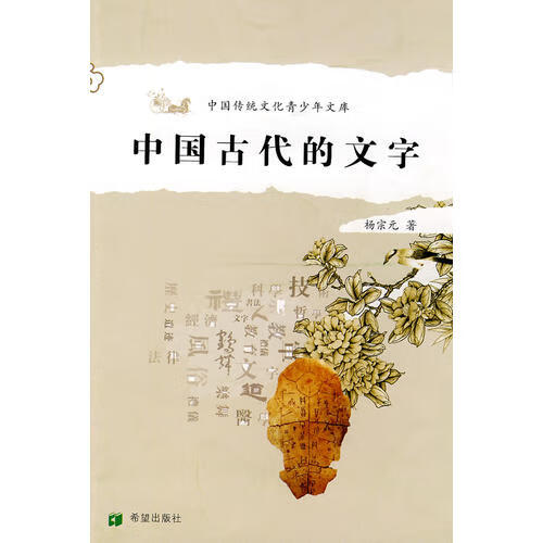 【书】中国古代的文字