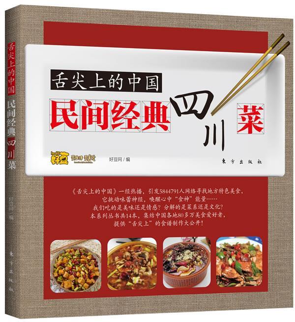 舌尖上的中国:民间经典四川菜