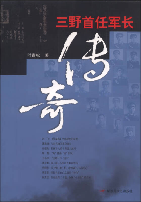 三野首任军长传奇【好书】