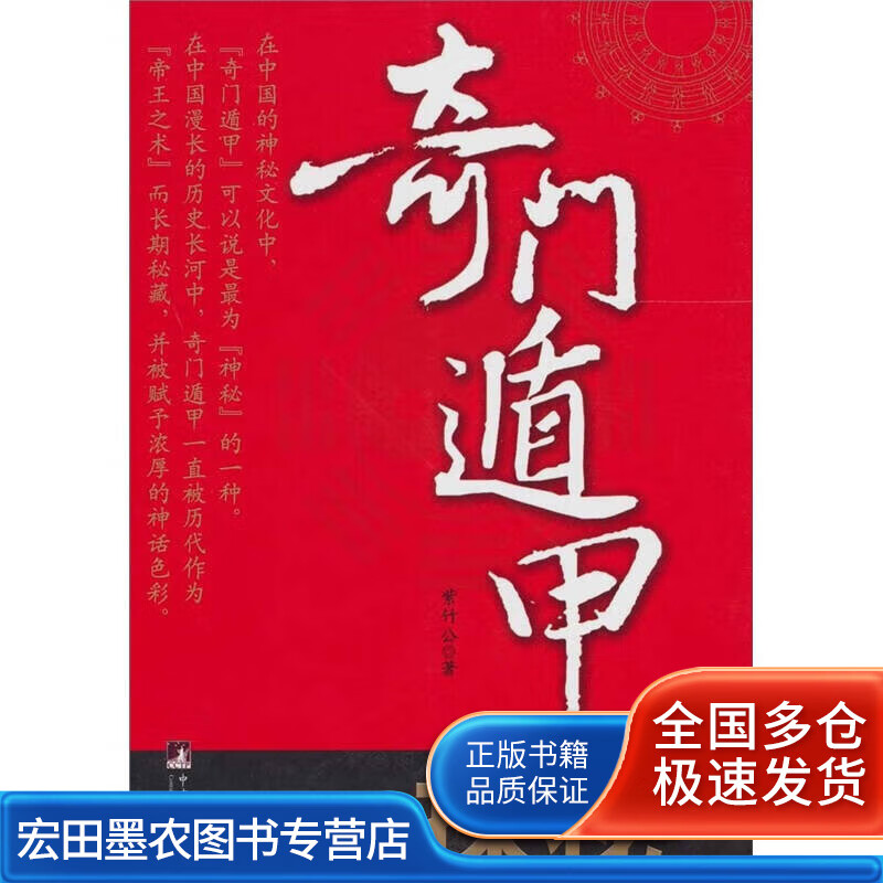 奇门遁甲探秘【好书】