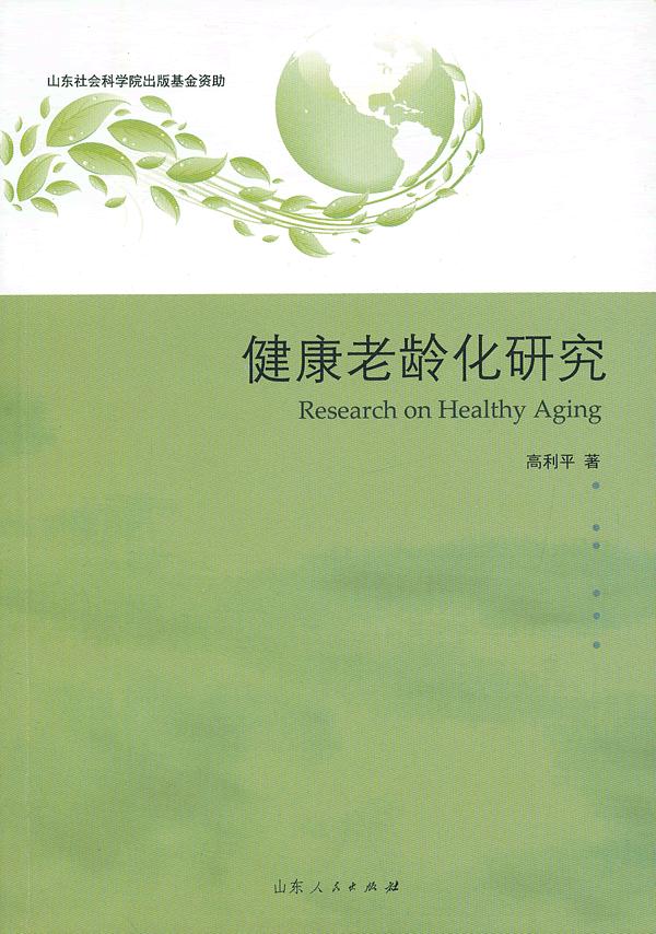 健康老龄化研究