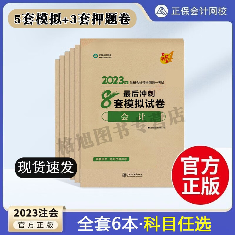 现货注册会计师2023cpa练习题考试冲刺8套模拟题试卷 题库试卷刷题练习册 会计 正保会计网校