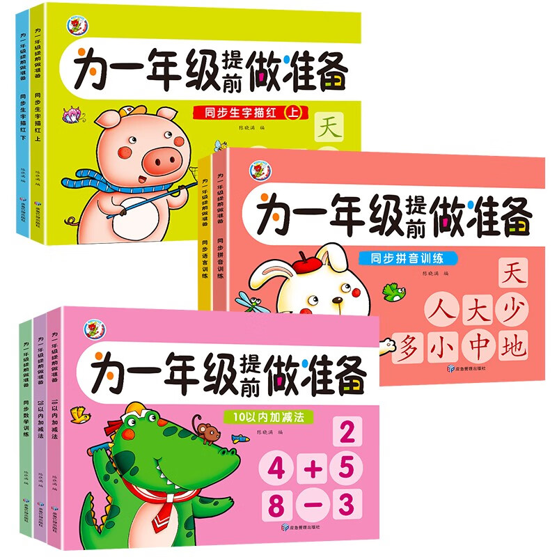 为一年级做准备系列拼音+数学+语文【全套7本】教材同步测试人教版幼小衔接入学准备测试卷