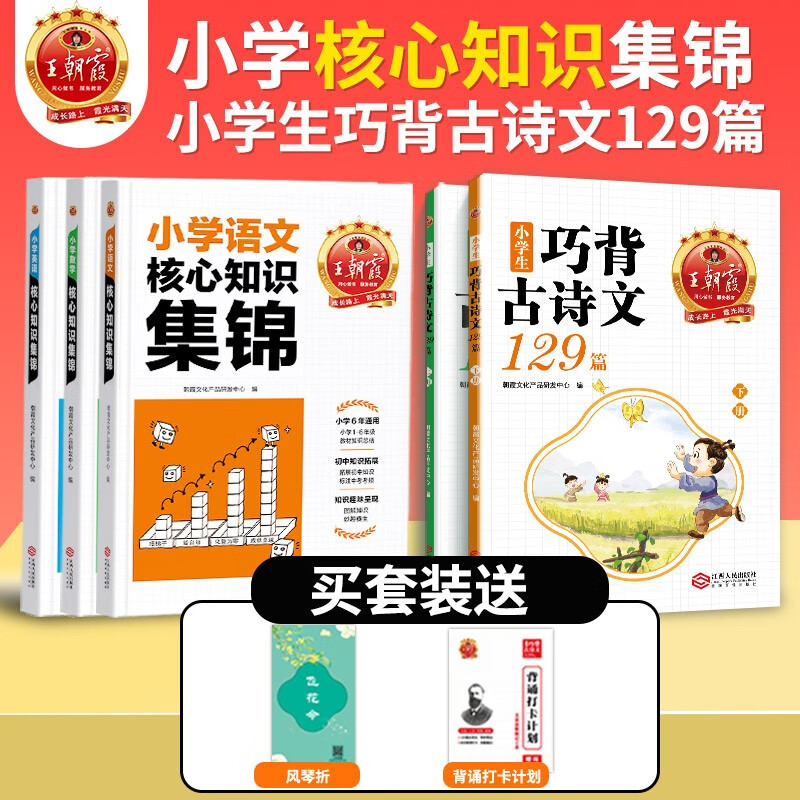 2023王朝霞小学核心知识集锦语文数学英语基础知识大盘点一二三四五六年级小学知识大全考试总复习小升初衔接工具书 核心知识集锦3本+巧背古诗文2本