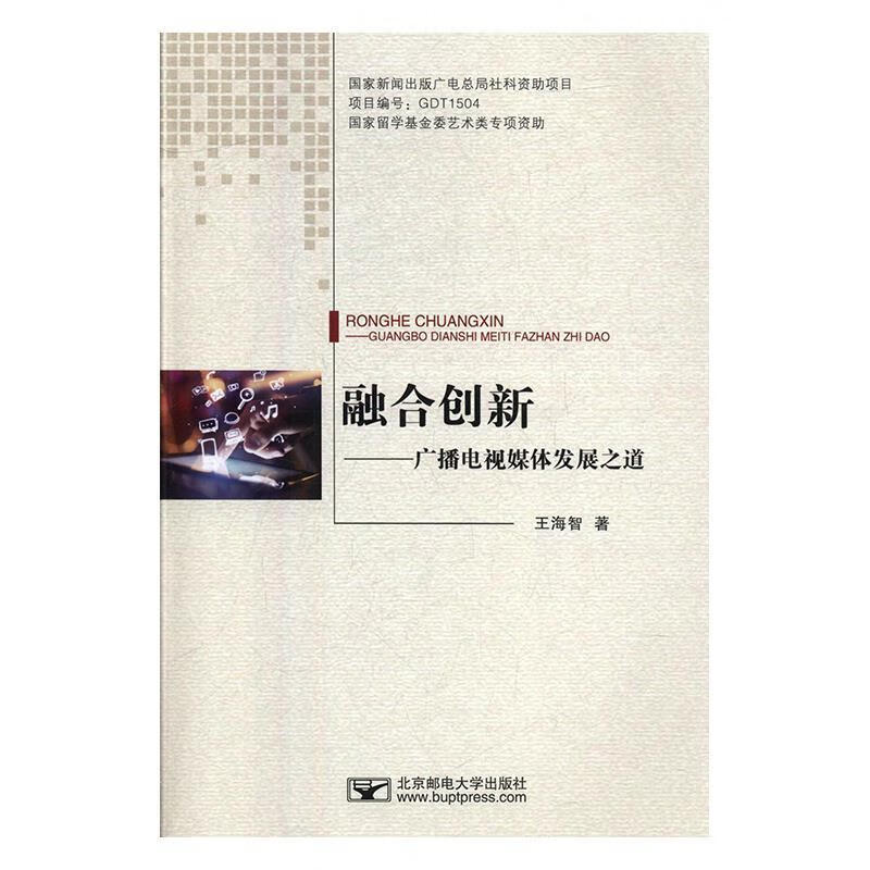 融合创新--广播电视媒体发展之道
