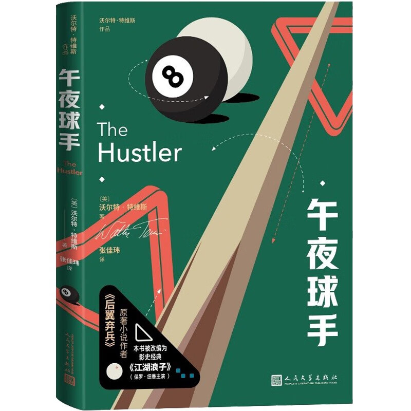 午夜球手/沃尔特·特维斯作品