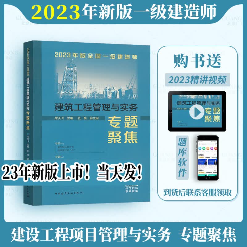2023年全国一级建造师建筑工程管理与实务专题聚焦 龙炎飞