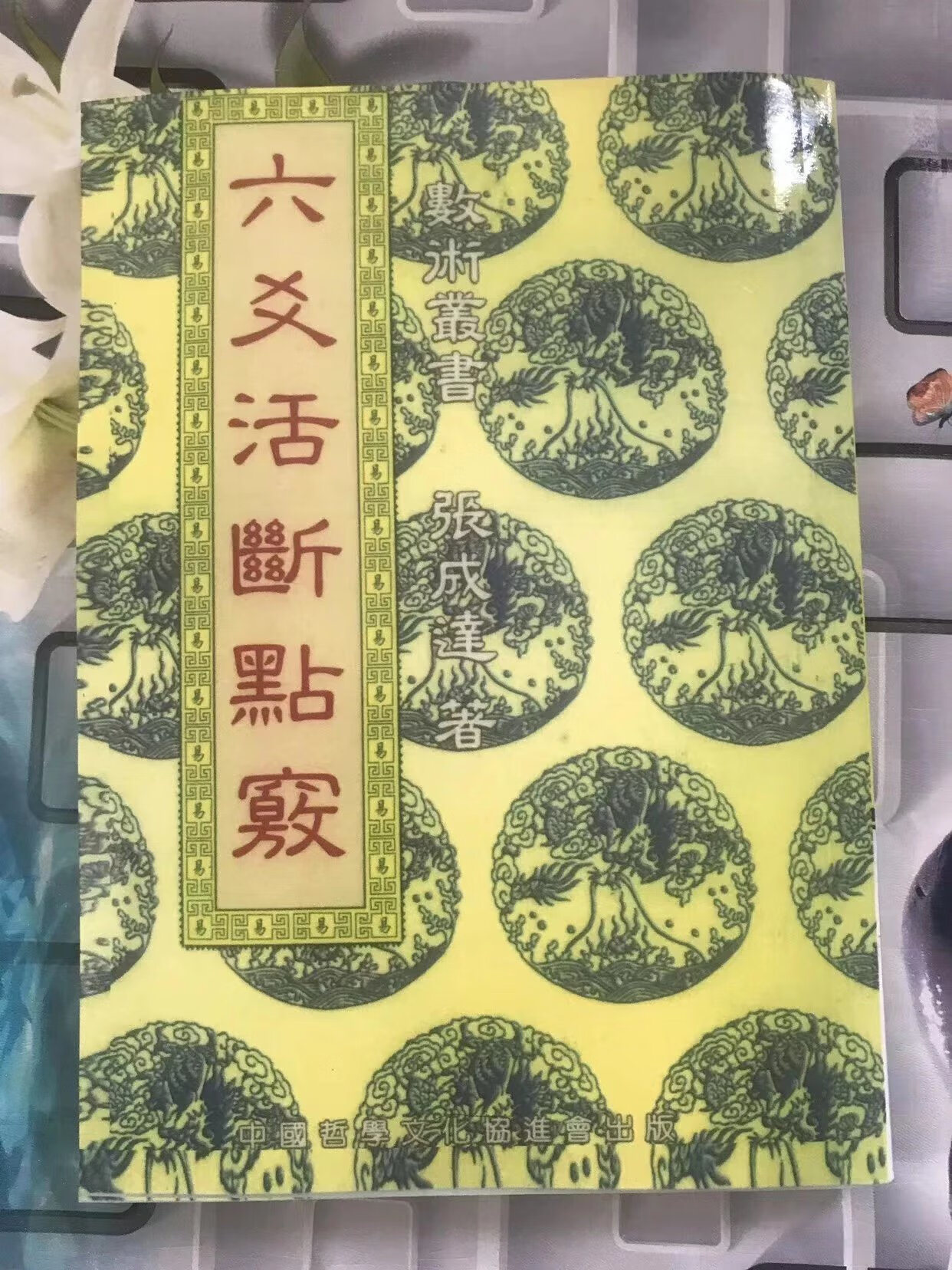 六爻活断点窍张成达