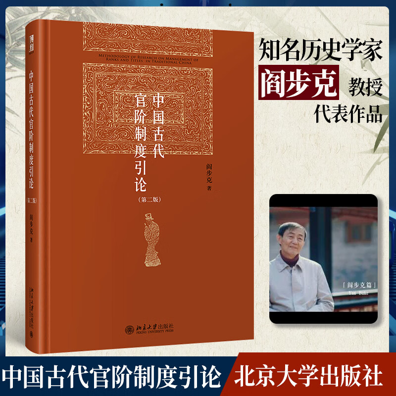 中国古代官阶制度引论(第二版) 阎步克 博雅英华
