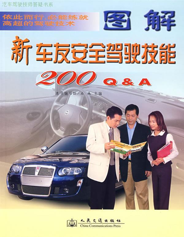 【现货】图解新车友安全驾驶技能200Q&A