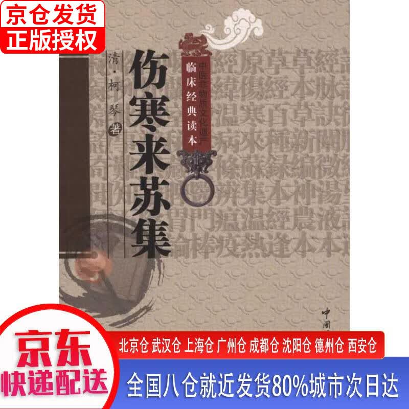 【现货】伤寒来苏集