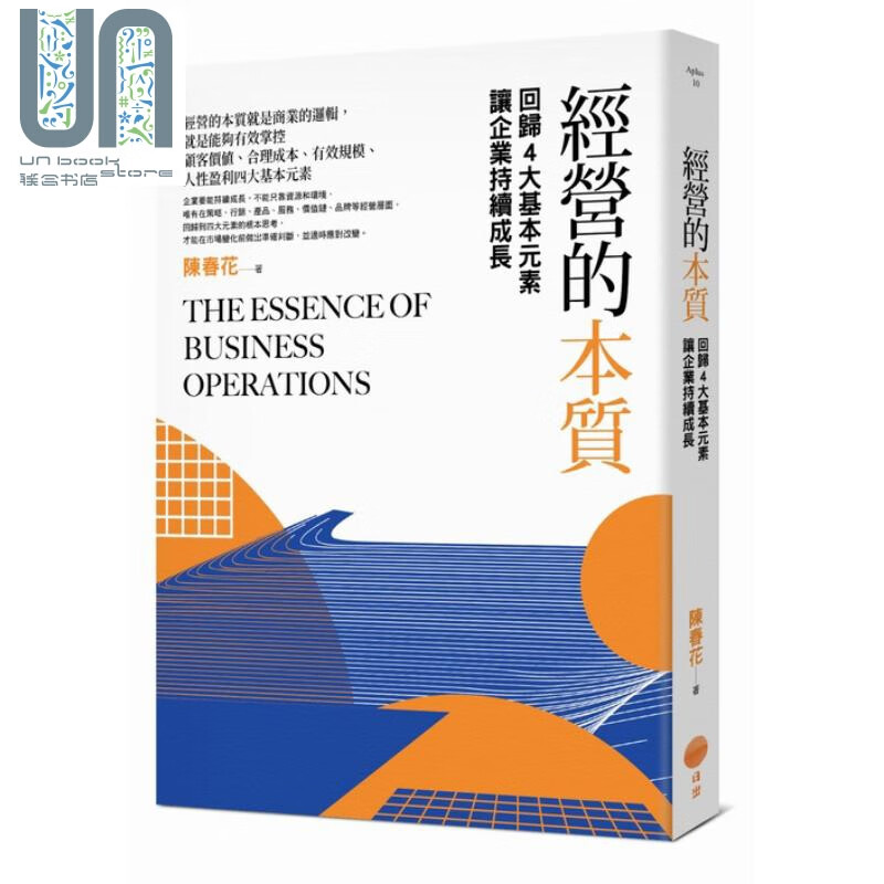 经营的本质 回归4大基本元素让企业持续成长 陈春花 日出 管理与领导 经营策略