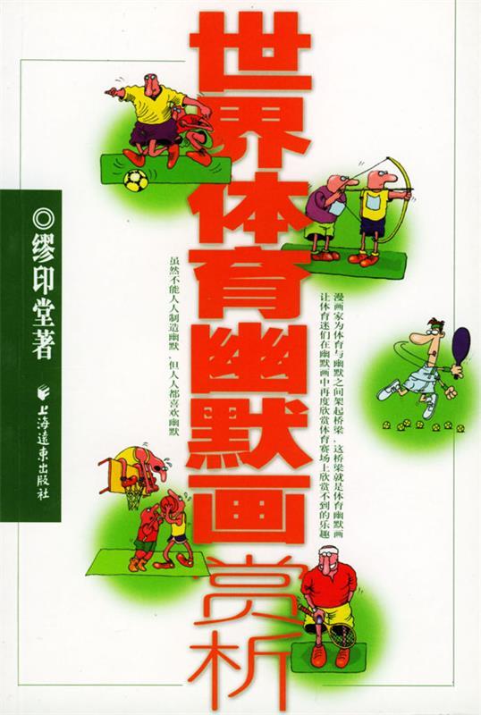 世界体育幽默画赏析 缪印常 著