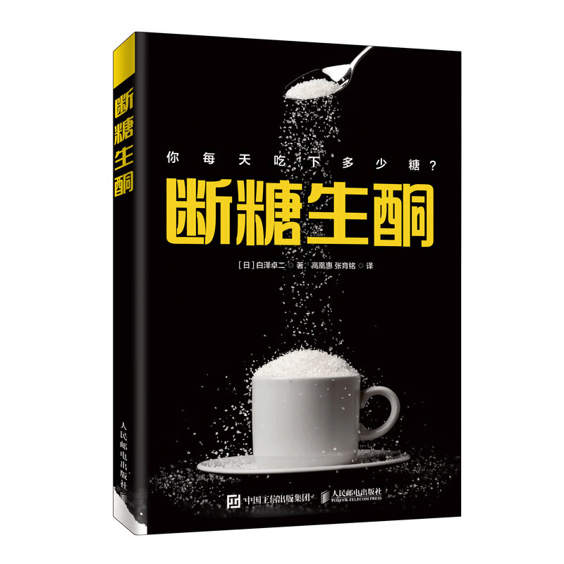 断糖生酮白泽卓二一本书读懂生酮饮食远离三高轻松提高身体体质健康科学饮食指导减糖减脂营养均衡美食制作书