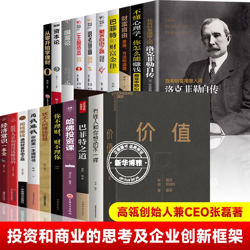 价值张磊：我对投资的思考 有钱人和你想的不一样 图解资本论 国富论 财富自由 经济学理论 高瓴资本创始人张磊发现价值的力量、以价值为纲的投资之道 价值+投资商业入门基础【全20册】