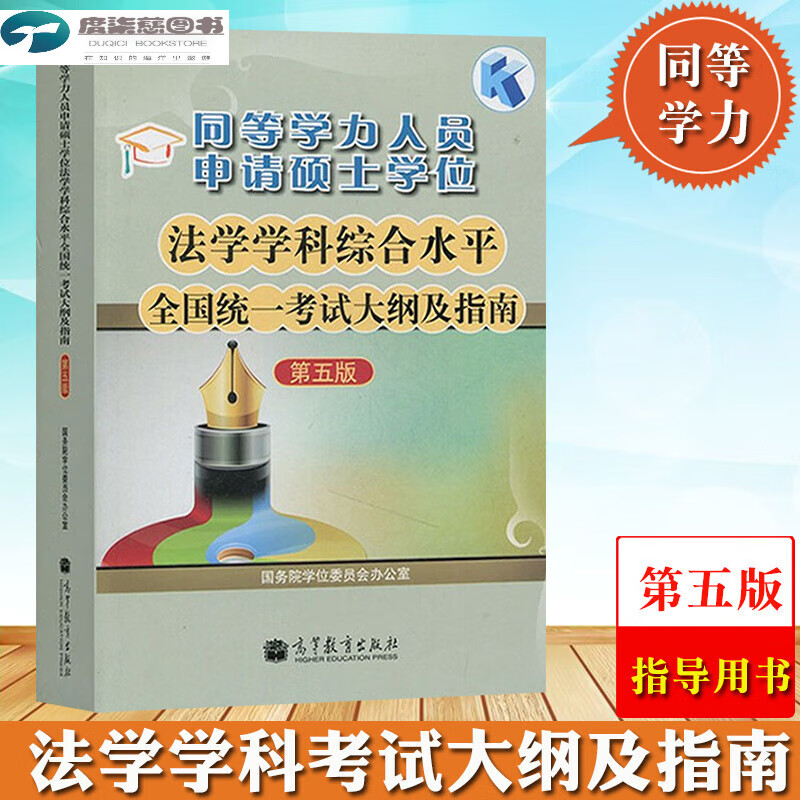 高教版备考2023年同等学力人员申请硕士学位 法学学科综合水平全国统一考试大纲及指南 第五 指南 第五