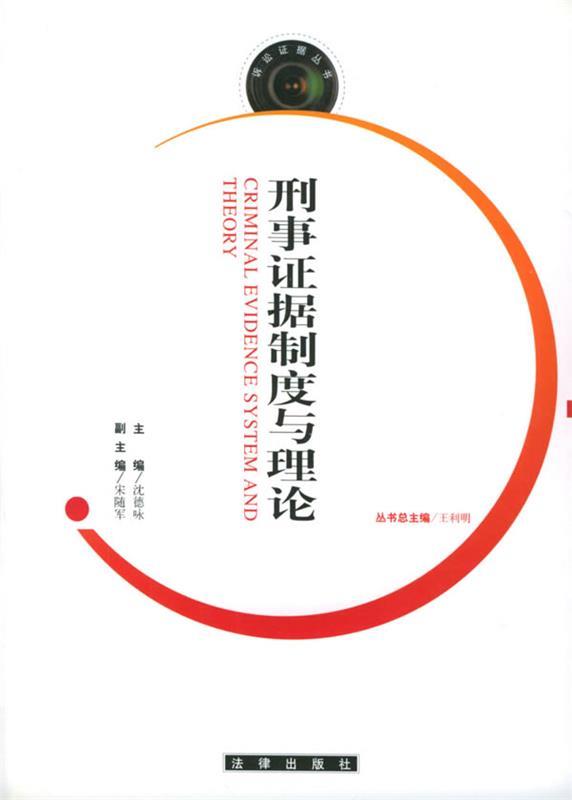 刑事证据制度与理论